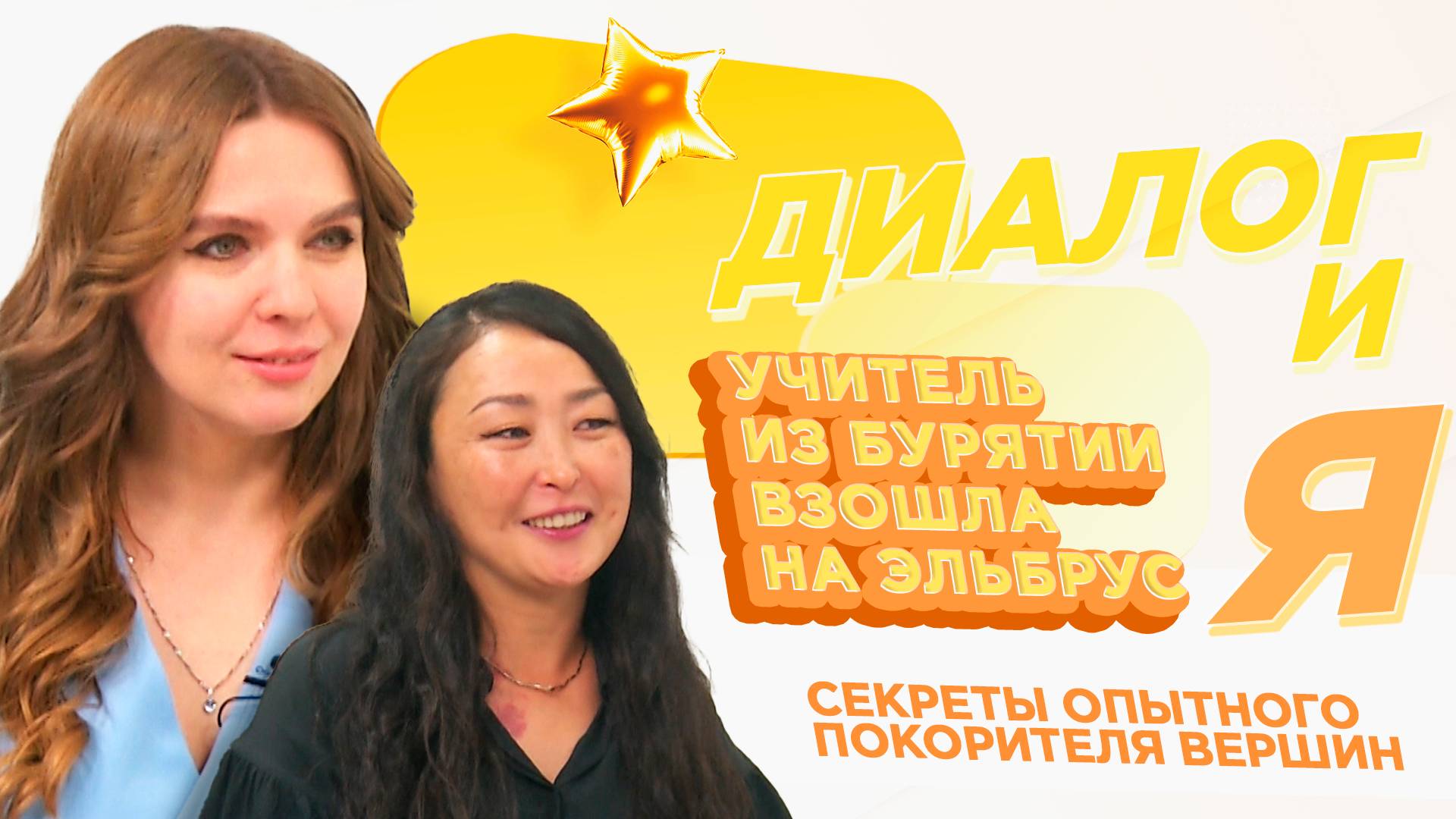 Учитель из Бурятии покорила Эльбрус |  ДиалогиЯ