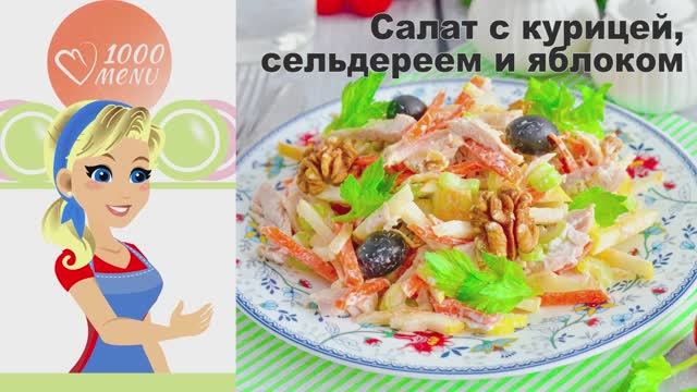 🥗 САЛАТ С КУРИЦЕЙ СЕЛЬДЕРЕЕМ И ЯБЛОКОМ — свежий и хрустящий!