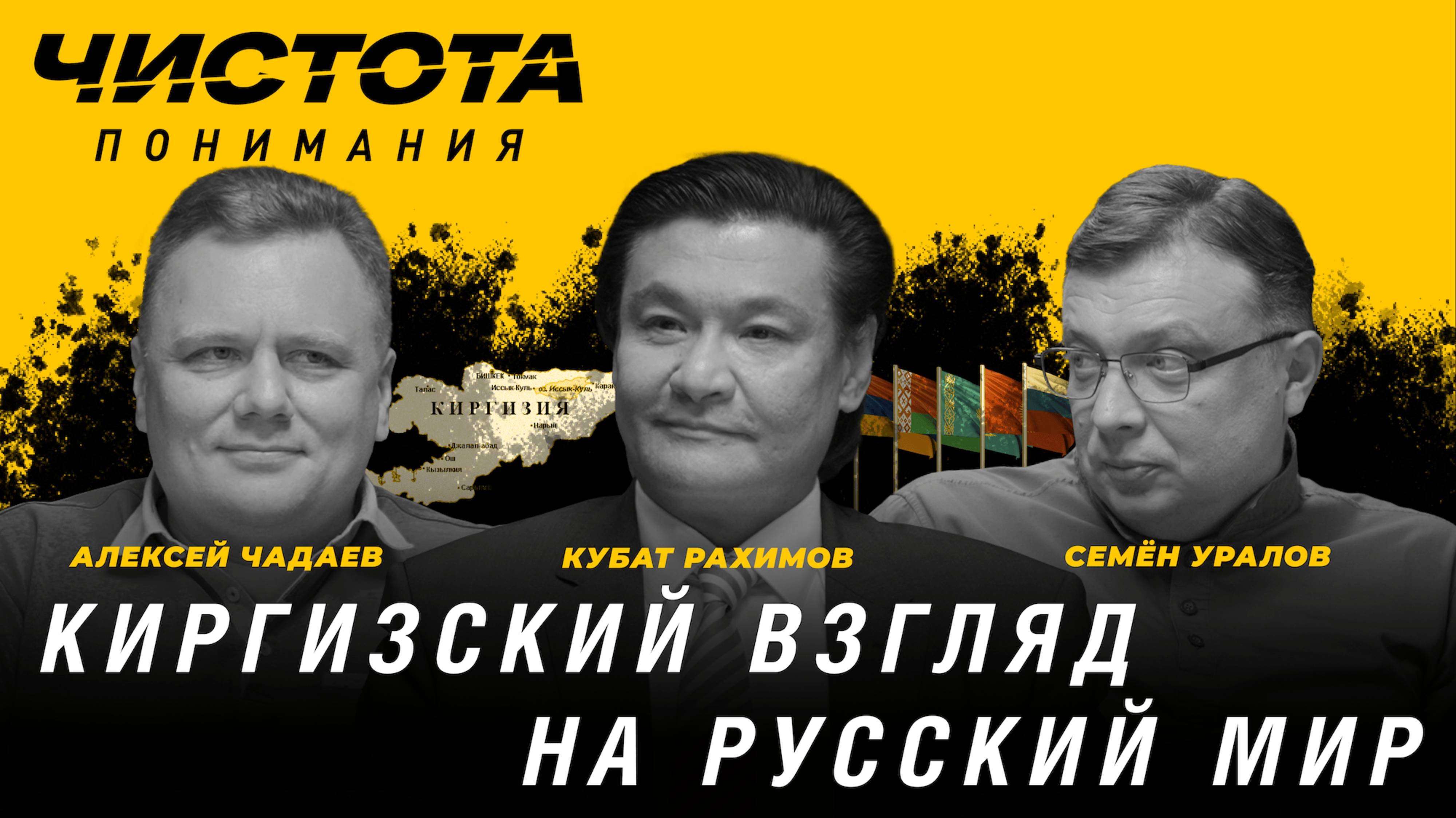 Чистота понимания: Киргизский взгляд на Русский мир. Кубат Рахимов, Алексей Чадаев, Семён Уралов