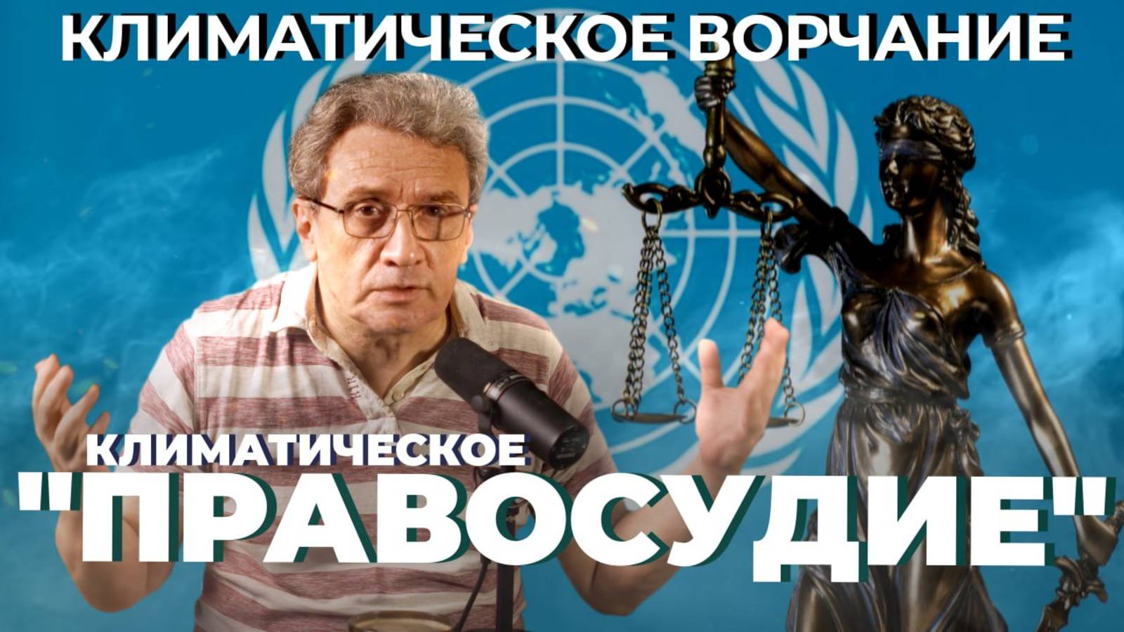 Климатическое Ворчание 65 | «Правосудие»