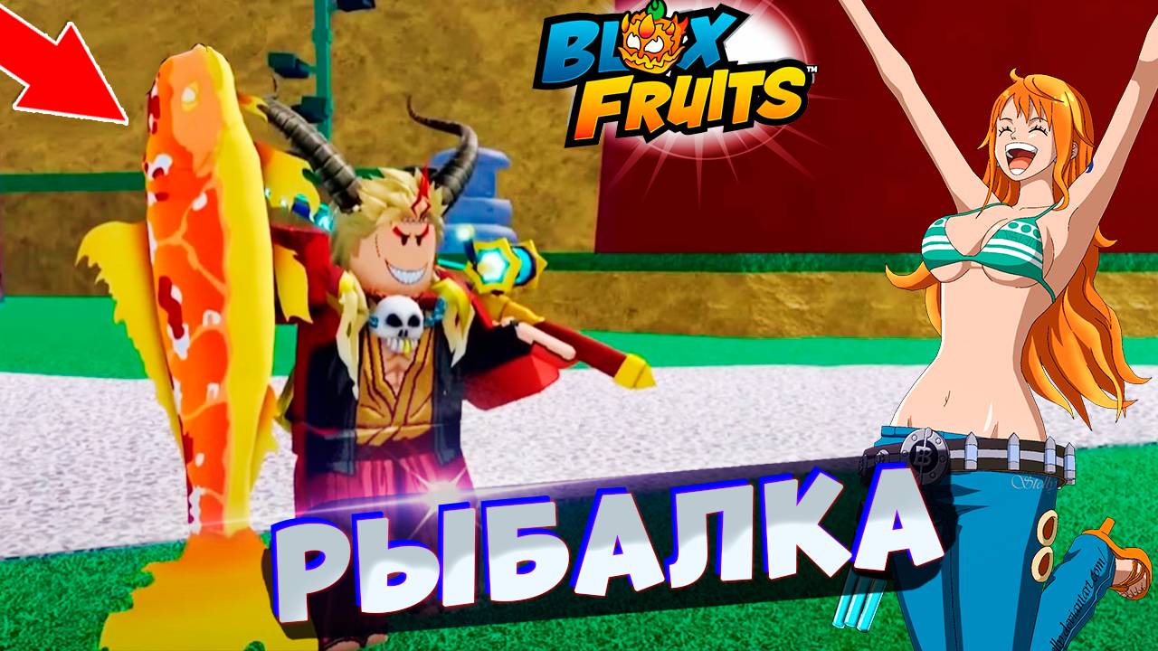 СРОЧНО⚠️ВПЕРВЫЕ ПОКАЗАЛИ РЫБАЛКУ🍈🌊БЛОКС ФРУТС РОБЛОКС