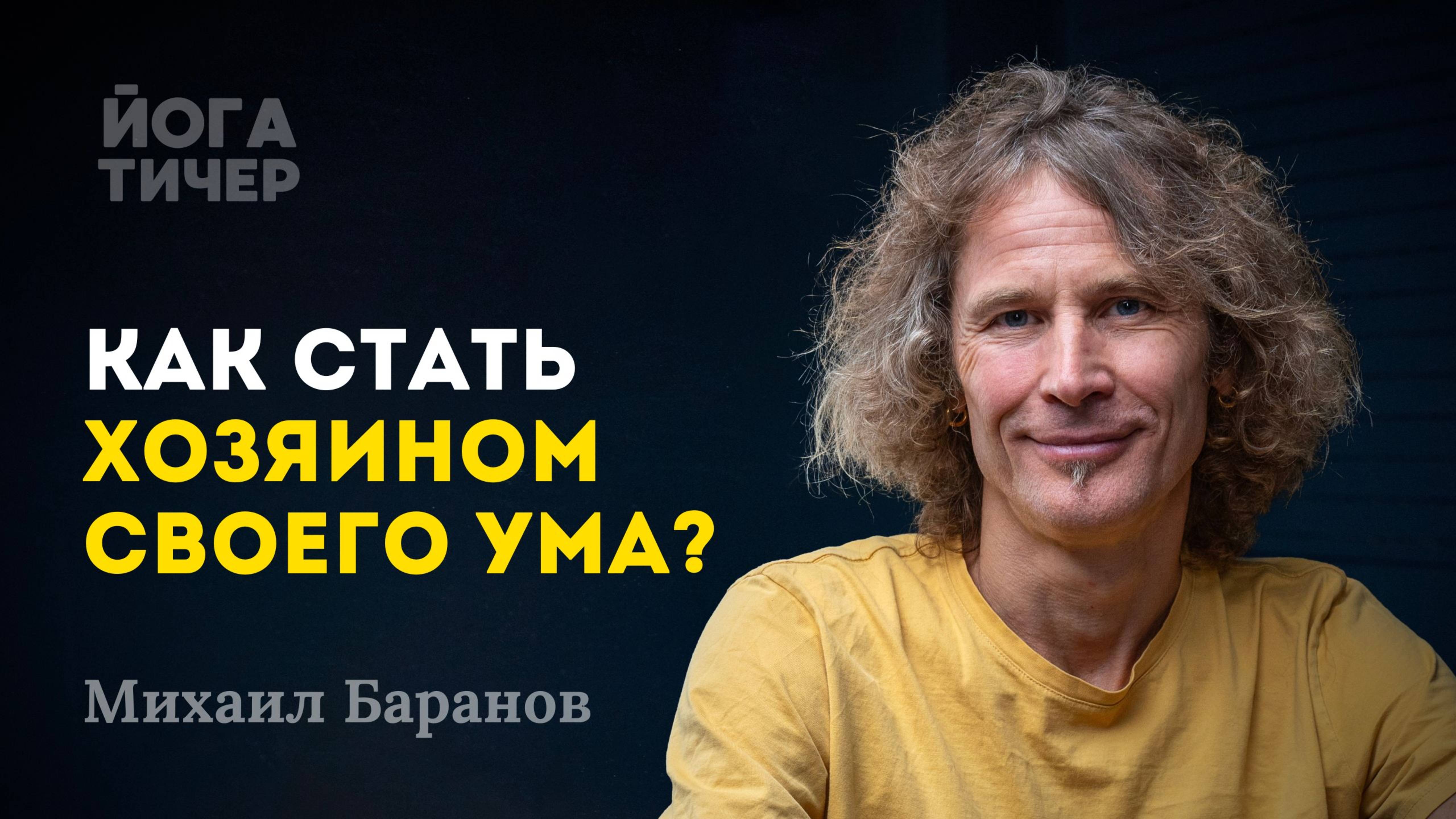 Путь к себе через Антаранга йогу / Баранов Михаил