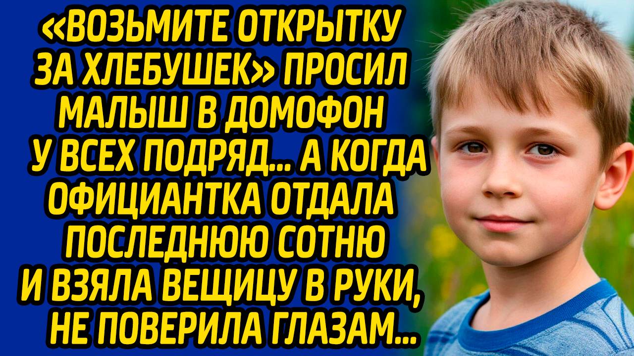 «Возьмите открытку за хлебушек» просил малыш в домофон у всех подряд, а когда официантка отдала...