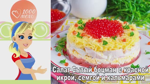 🦑 САЛАТ СЫТЫЙ БОЦМАН С КРАСНОЙ ИКРОЙ, СЕМГОЙ И КАЛЬМАРАМИ — праздничный деликатес!