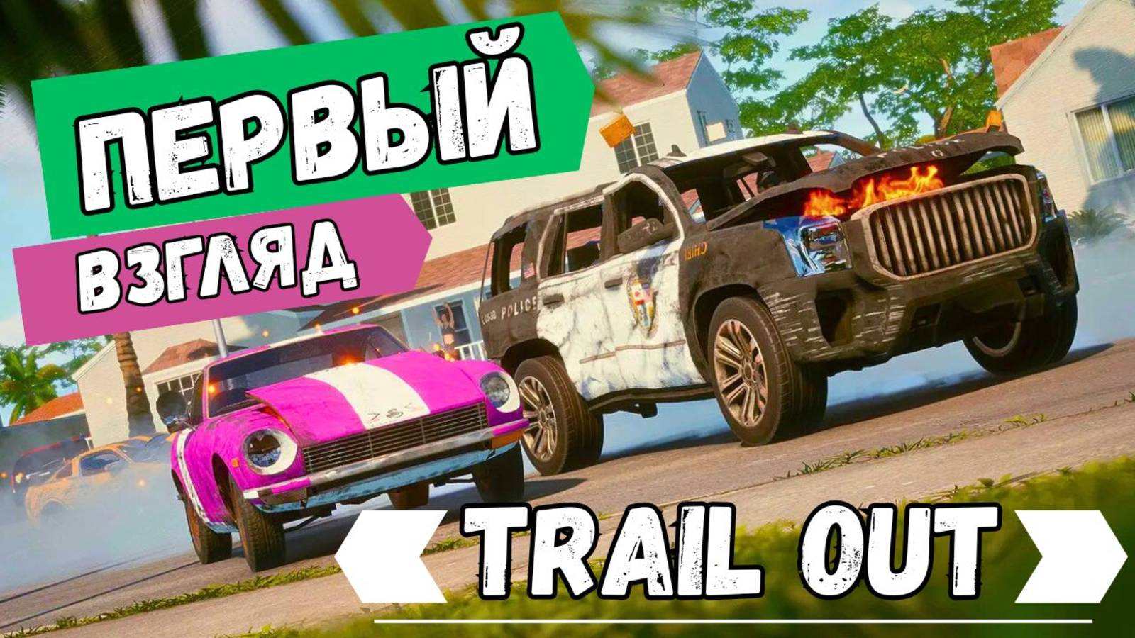 Первый взгляд на Trail Out