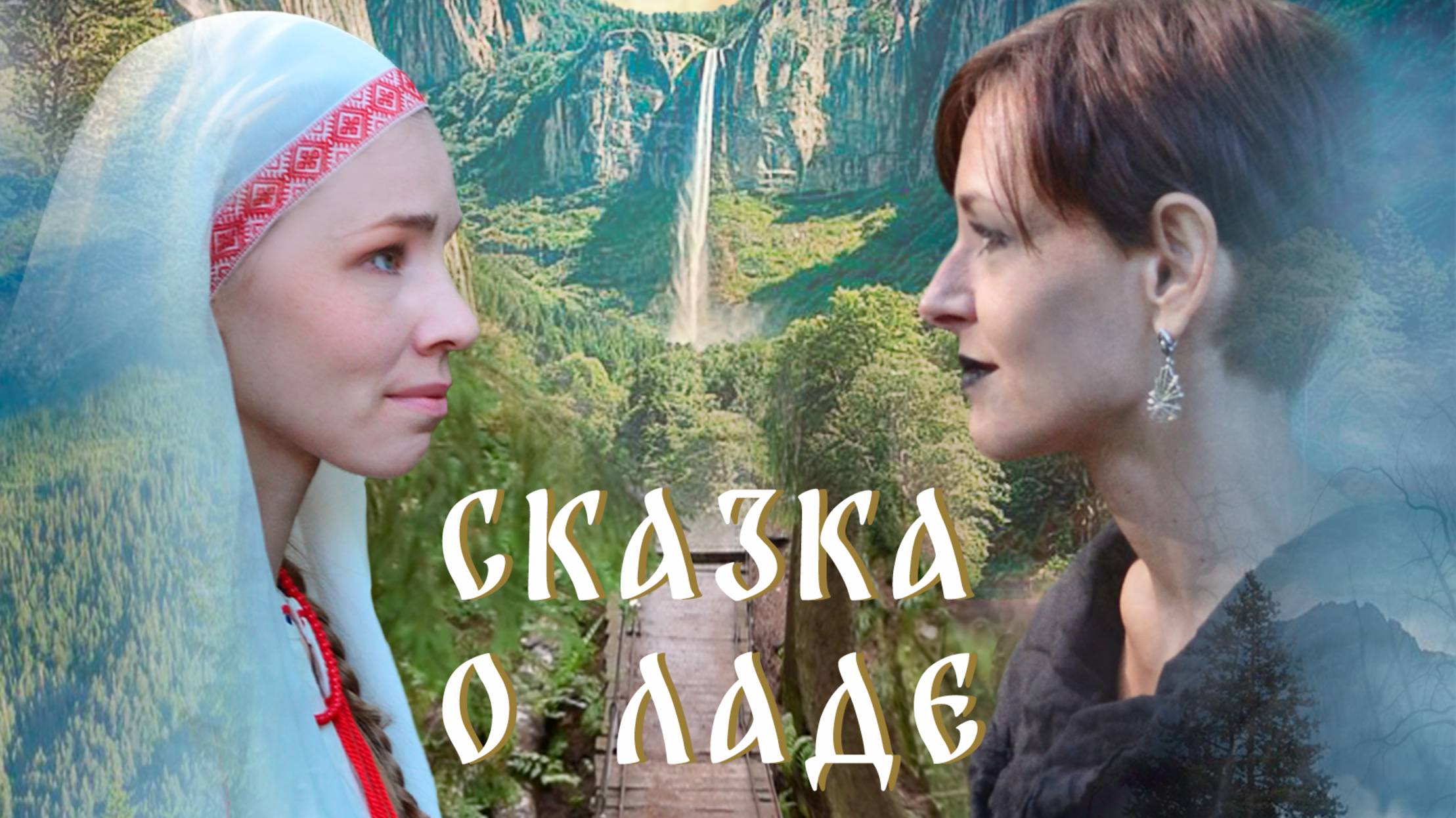 Сказка о Ладе