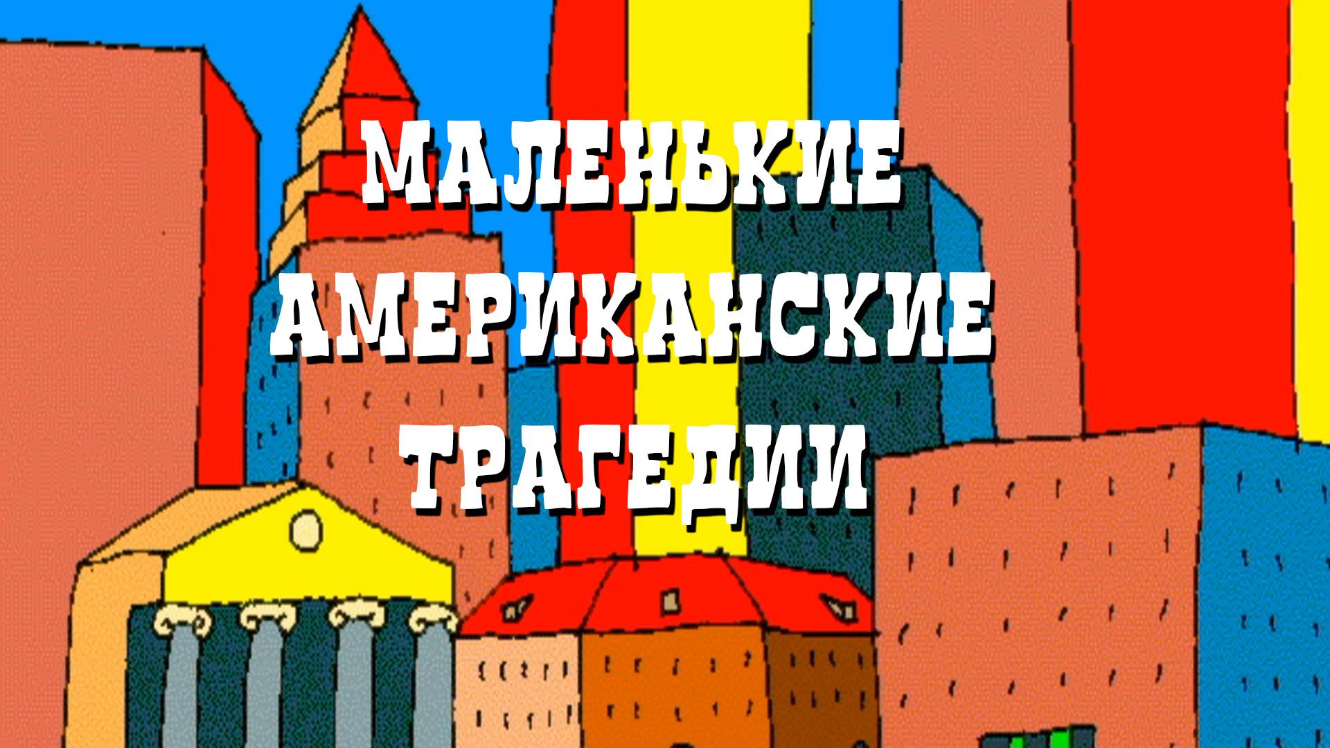 Маленькие американские трагедии