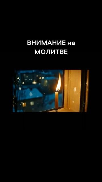 Внимание на словесной молитве_1.
