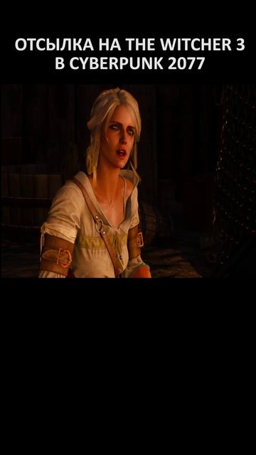 ОТСЫЛКА НА  THE WITCHER 3 В CYBERPUNK 2077