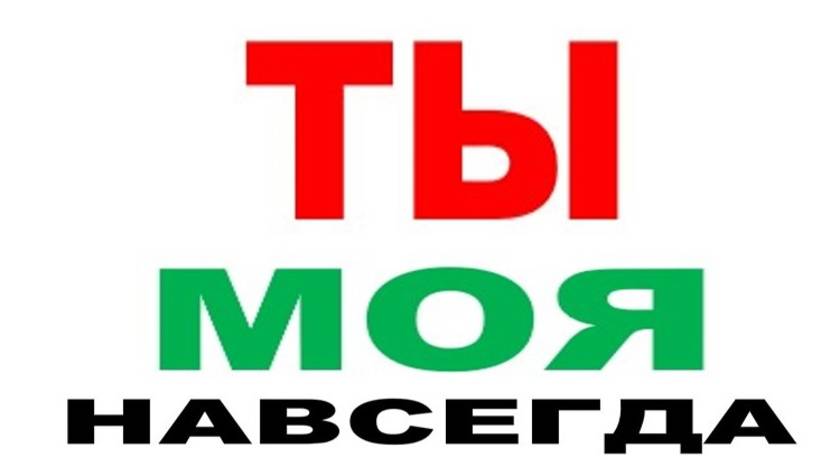 ТЫ - МОЯ НАВСЕГДА
