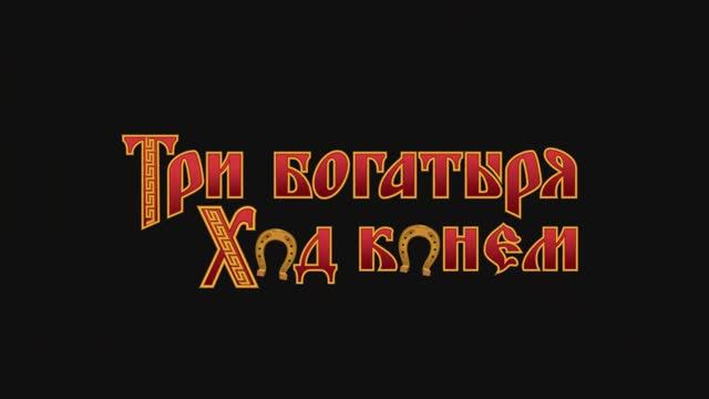 Три богатыря ход конем