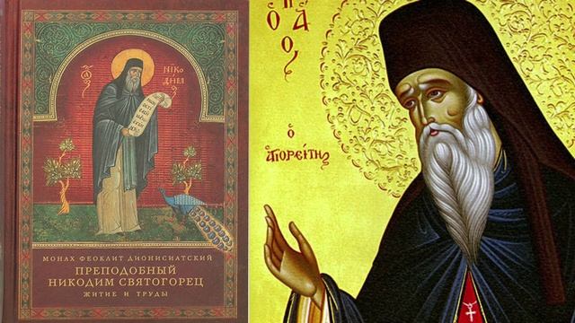 Житие преподобного Никодима Святогорца / Житие Святых
