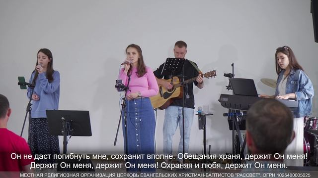 Держит Он меня
