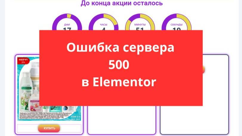 Ошибка сервера 500 в Элементор