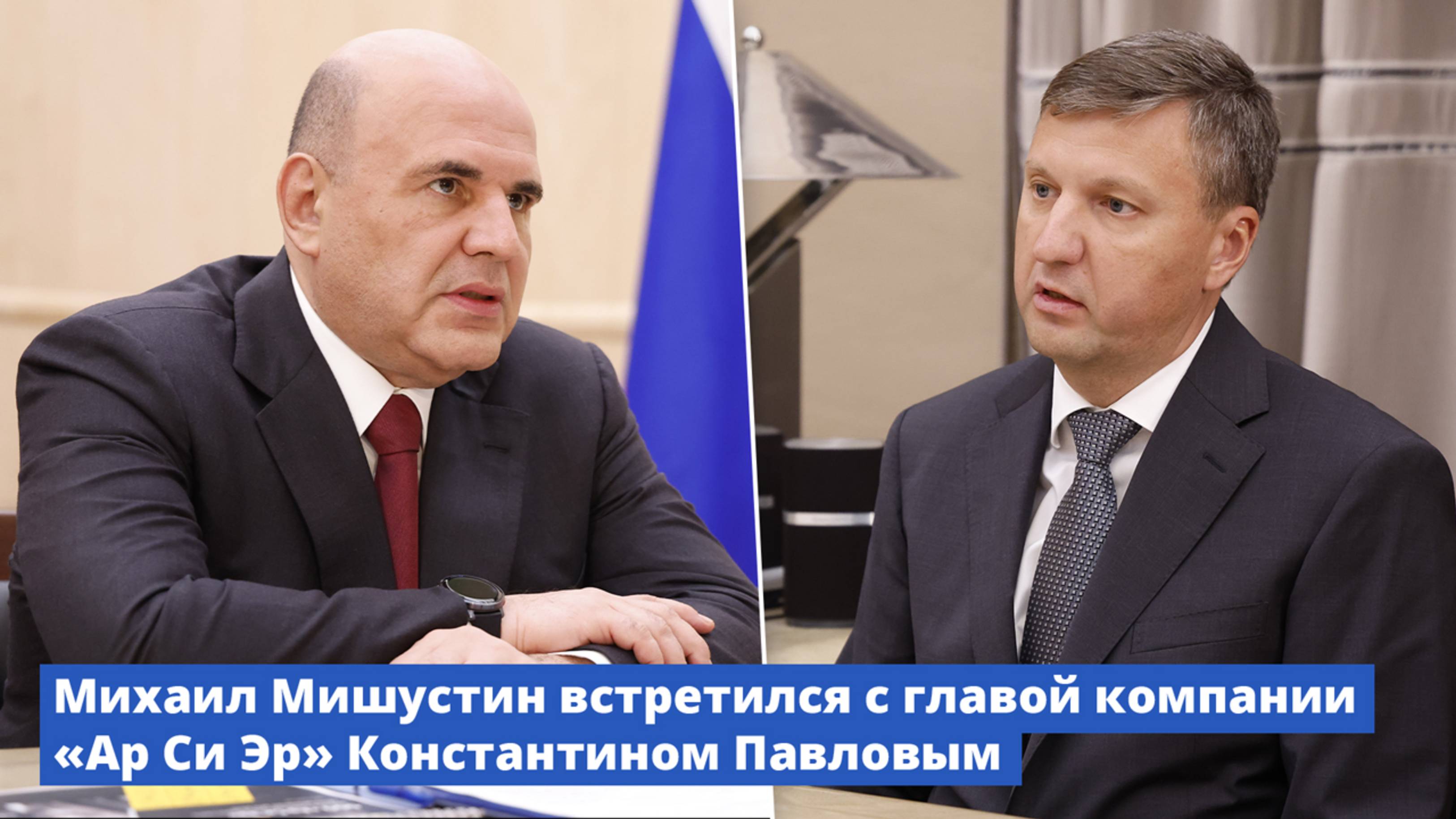 Михаил Мишустин встретился с главой группы компаний «Ар Си Эр» Константином Павловым