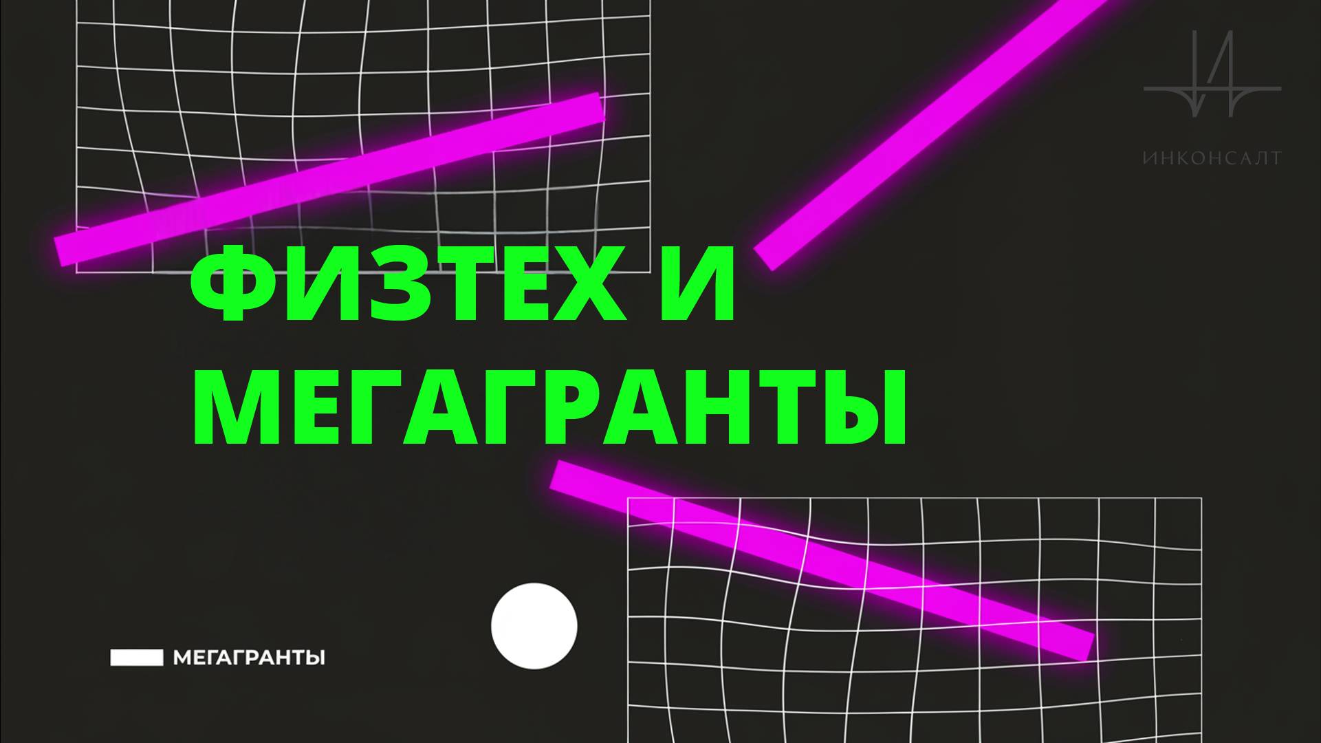 Как программа мегагрантов изменила МФТИ?