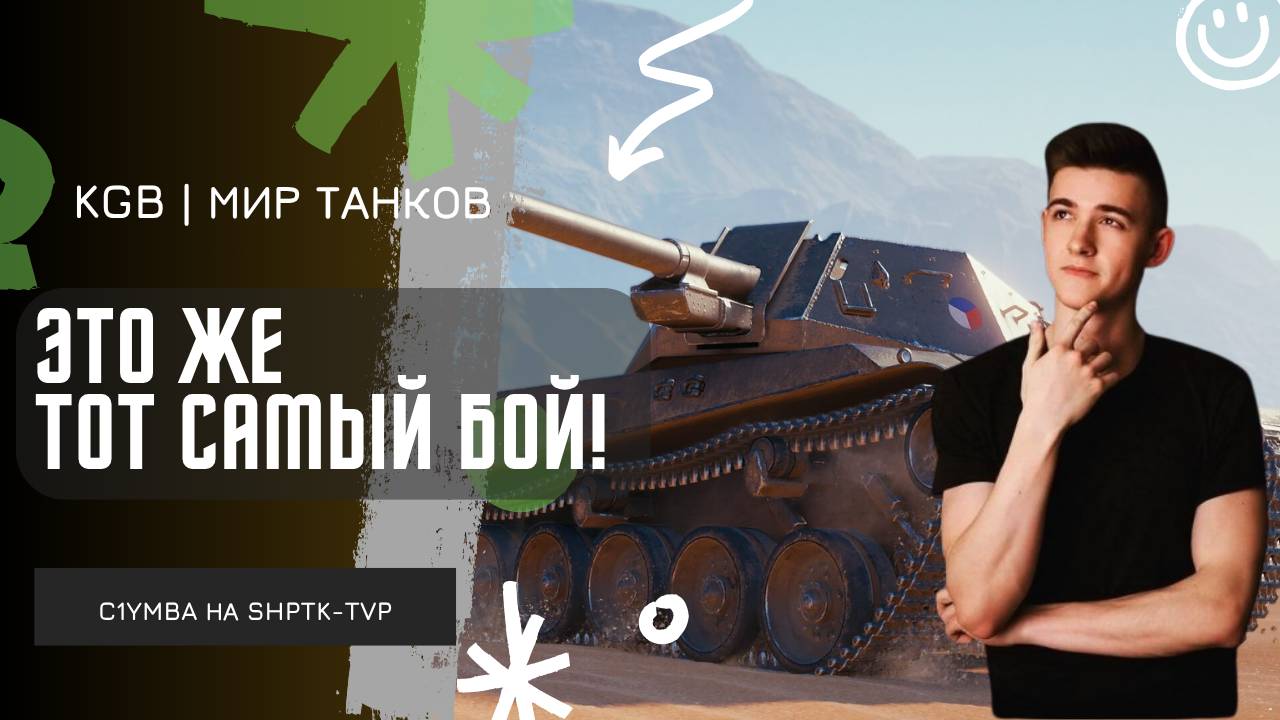 C1yMba ● ЭТО ЖЕ ТОТ САМЫЙ БОЙ!