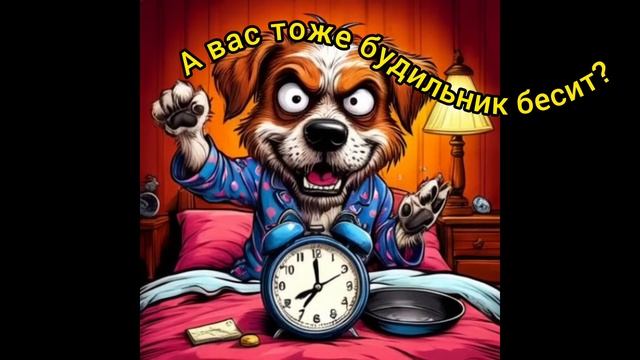 А вас тоже будильник бесит?