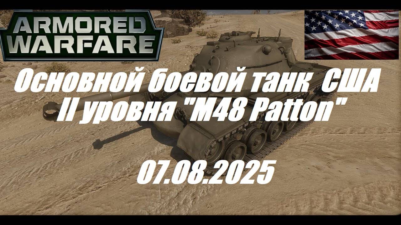7). ARMORED WARFARE_Cезон "ЛИХИЕ ВСАДНИКИ"_PVE/PVP _07.08.2025_ ОБТ США II уровня M48 Patton |