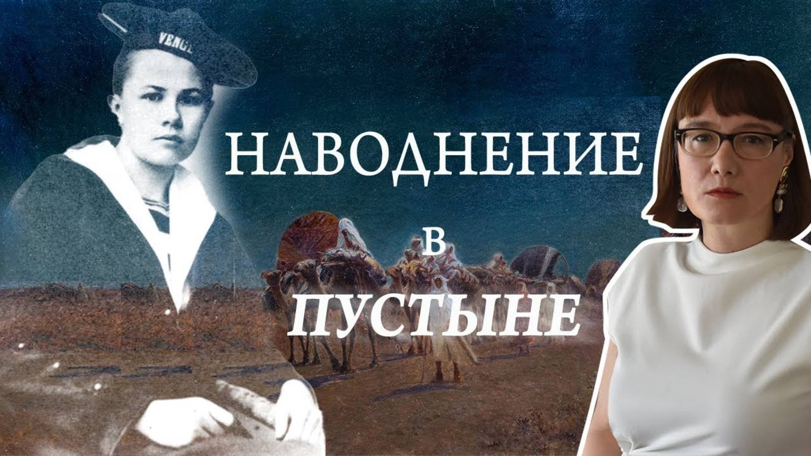 Странная жизнь Изабель Эберхард.