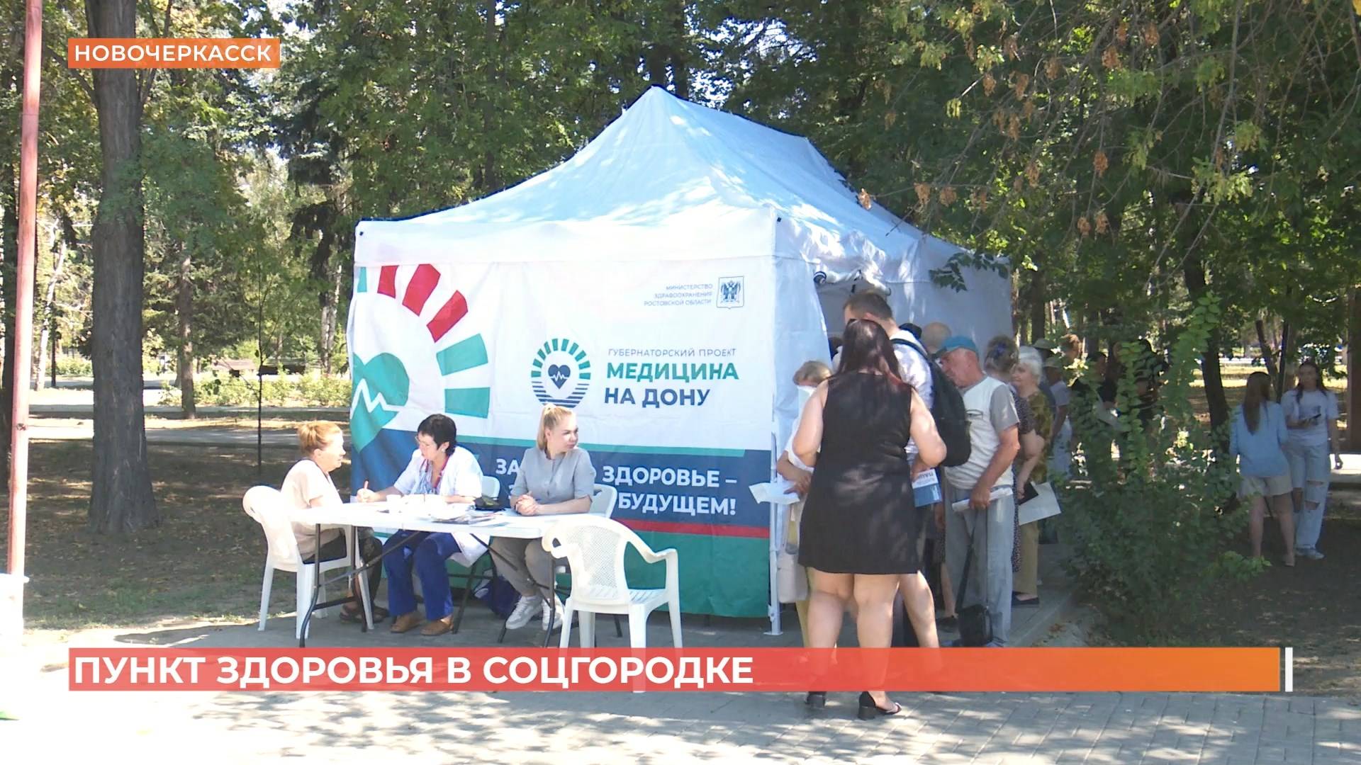 «Пункт здоровья» принимал пациентов в Соцгородке Новочеркасска