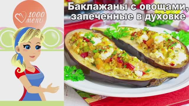 🍆 БАКЛАЖАНЫ С ОВОЩАМИ В ДУХОВКЕ ЗАПЕЧЕННЫЕ — просто и вкусно!