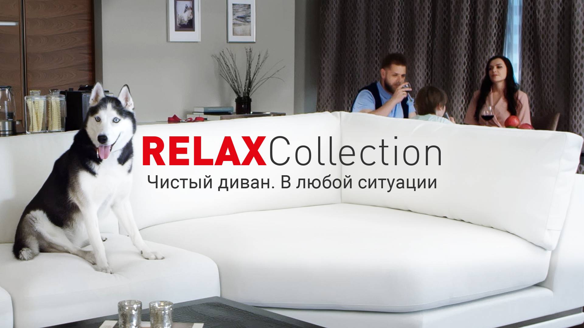 Relax Collection | Чистый диван. В любой ситуации