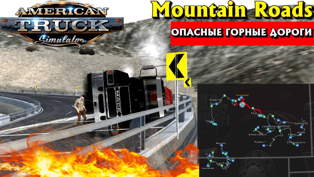 🌍 Американ трак симулятор, 1.55 Mods , Mountain Roads - Горные дороги  сборка карт, автономная !!
