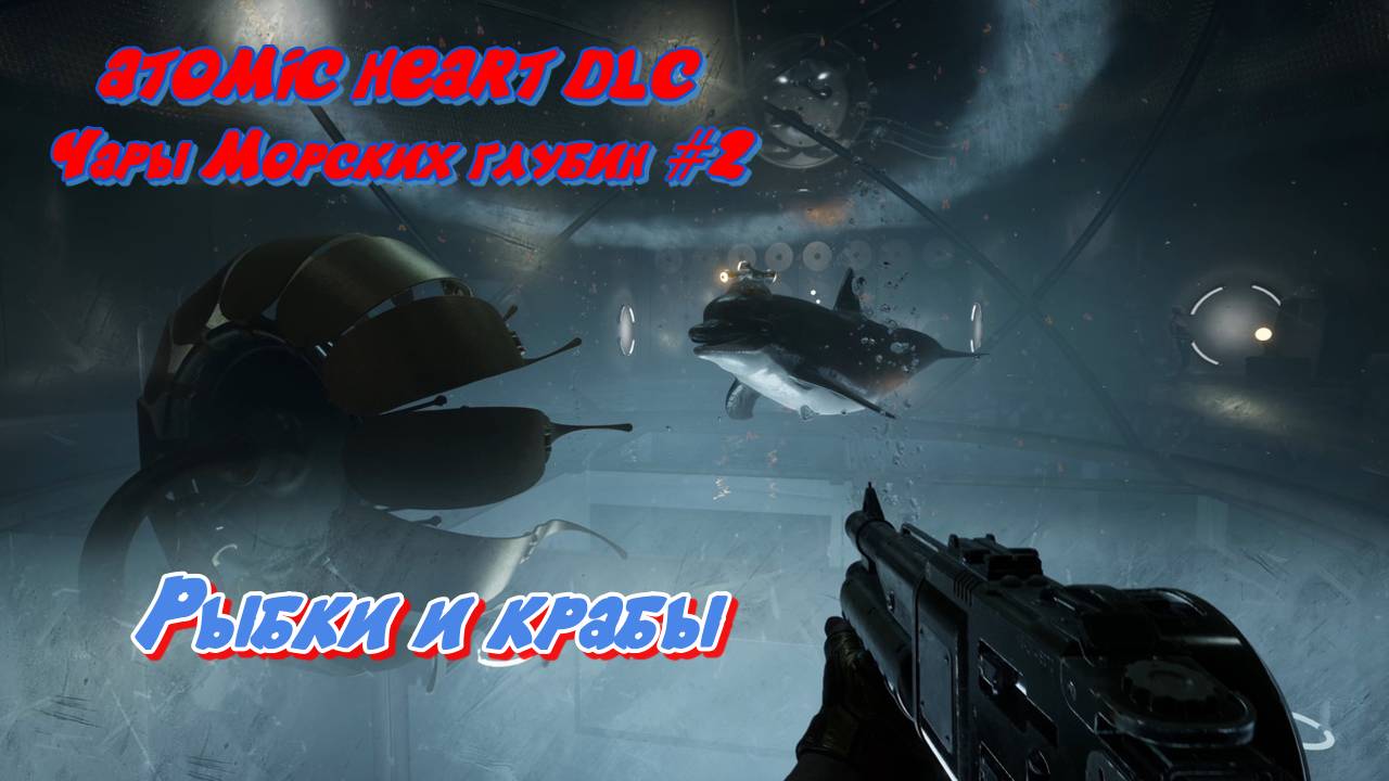 Atomic Heart DLC Чары морских глубин #2 Игривые рыбки
