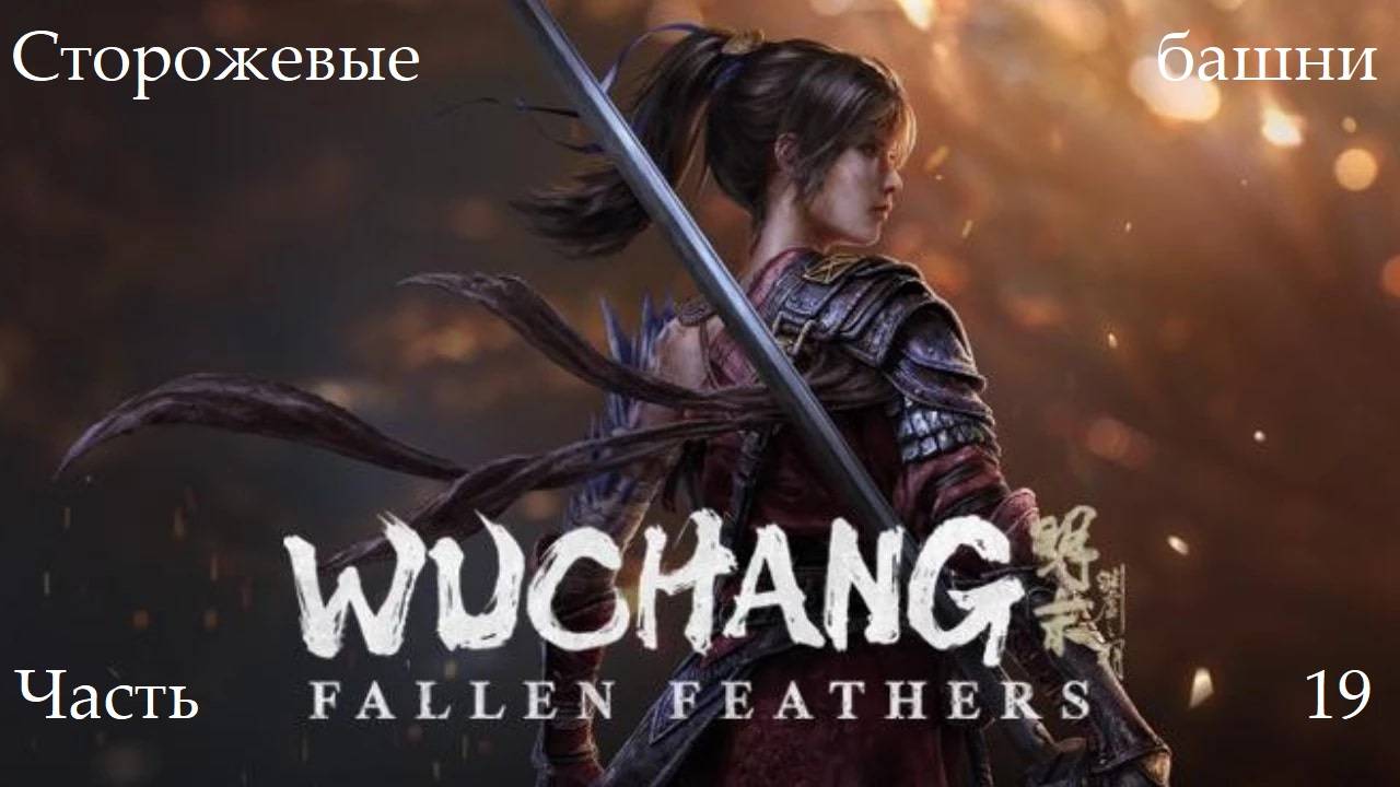Прохождение Wuchang: Fallen Feathers на русском - Часть девятнадцатая. Сторожевые башни