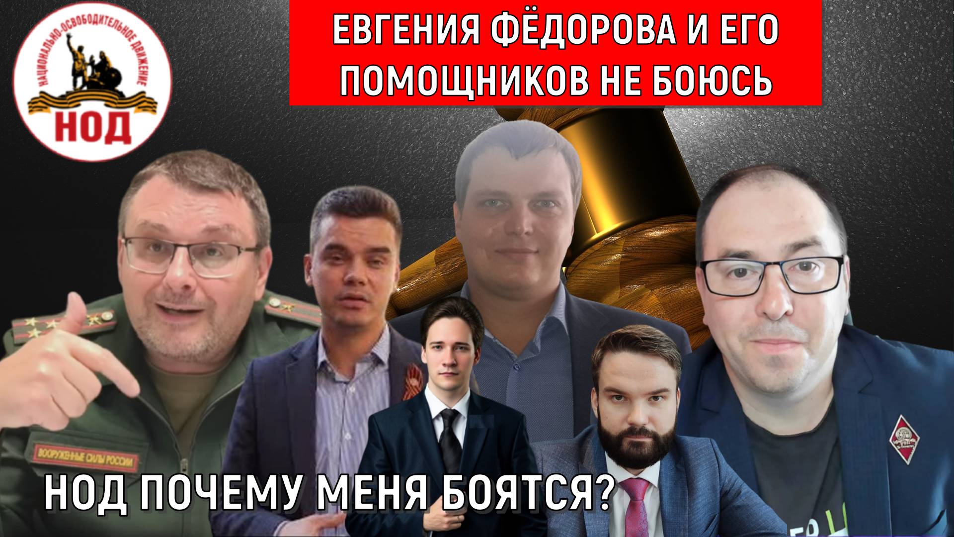 Депутата Евгения Федорова и НОД не боюсь! НОД почему боится политобозревателя Руслана Михайлова?