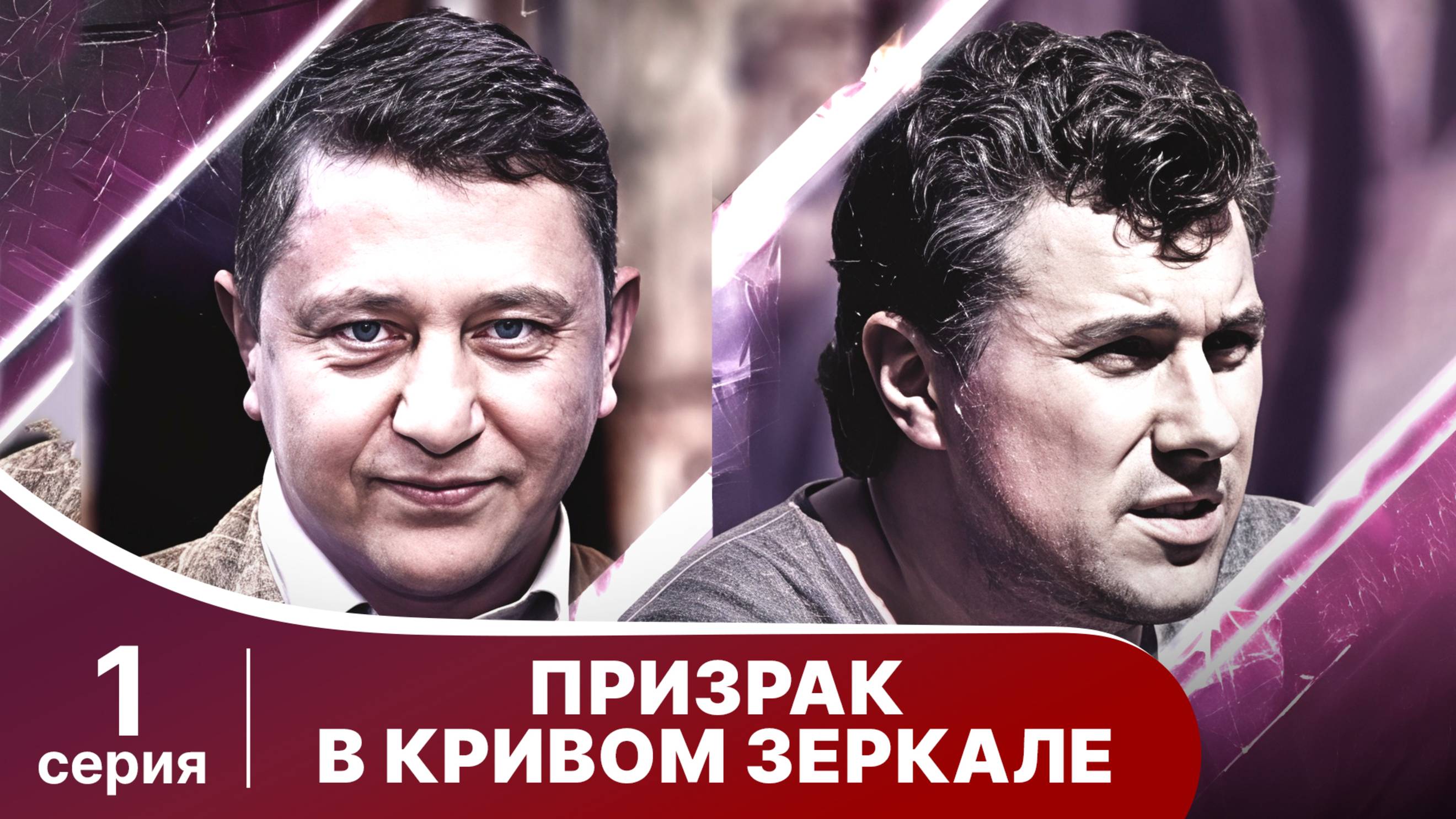 Призрак в Кривом Зеркале / Ghost in The Curved Mirror - Фильм. 1 Серия. StarMedia. Детектив.