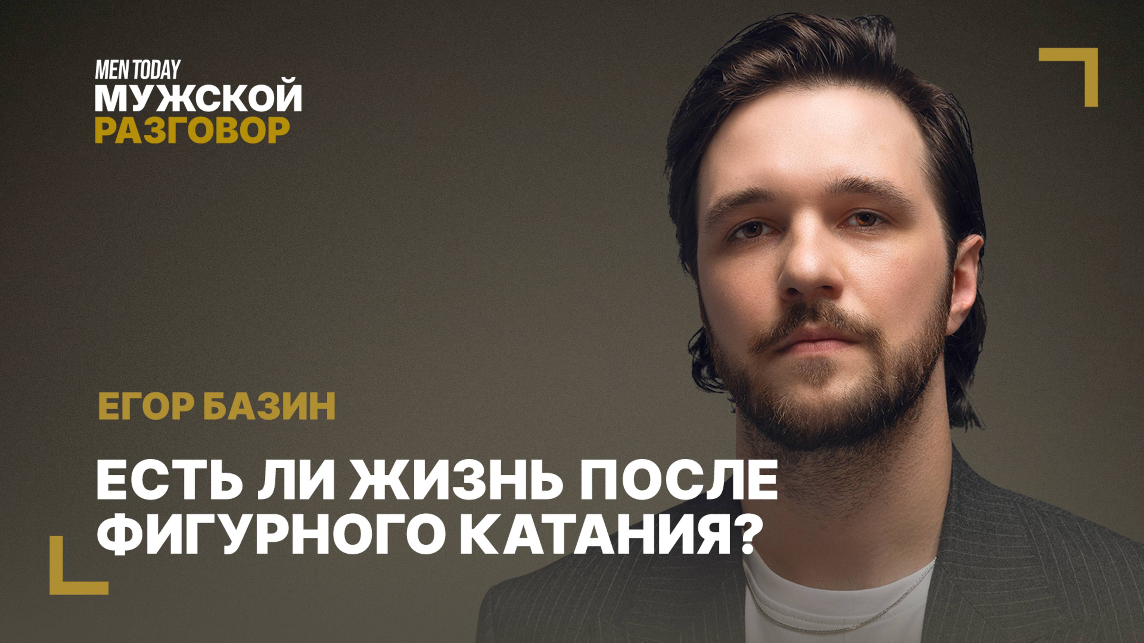 Есть ли жизнь после фигурного катания? | Мужской разговор с Егором Базиным