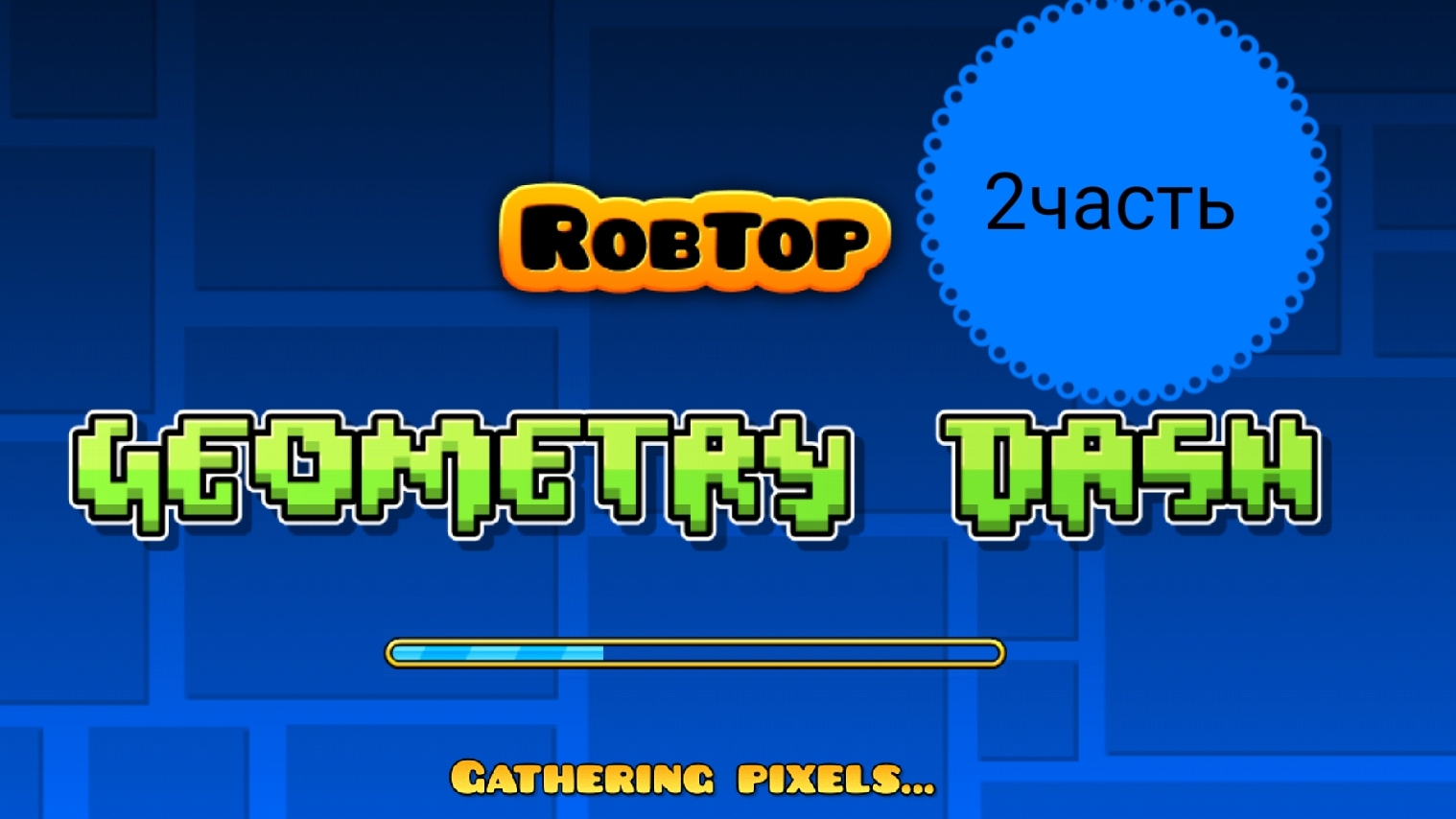 геометрия даш 2часть