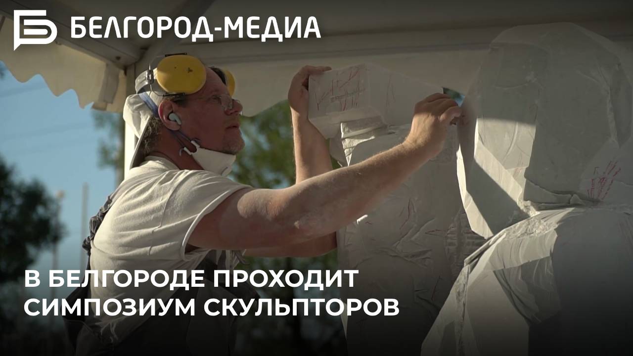 В Белгороде проходит симпозиум скульпторов