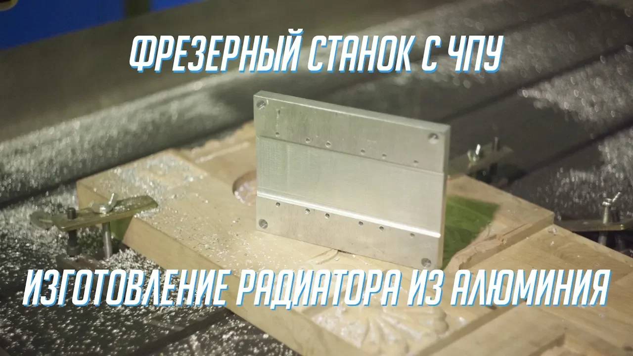 DIRTEC 1212AS — Радиатор. Фрезерный станок с ЧПУ