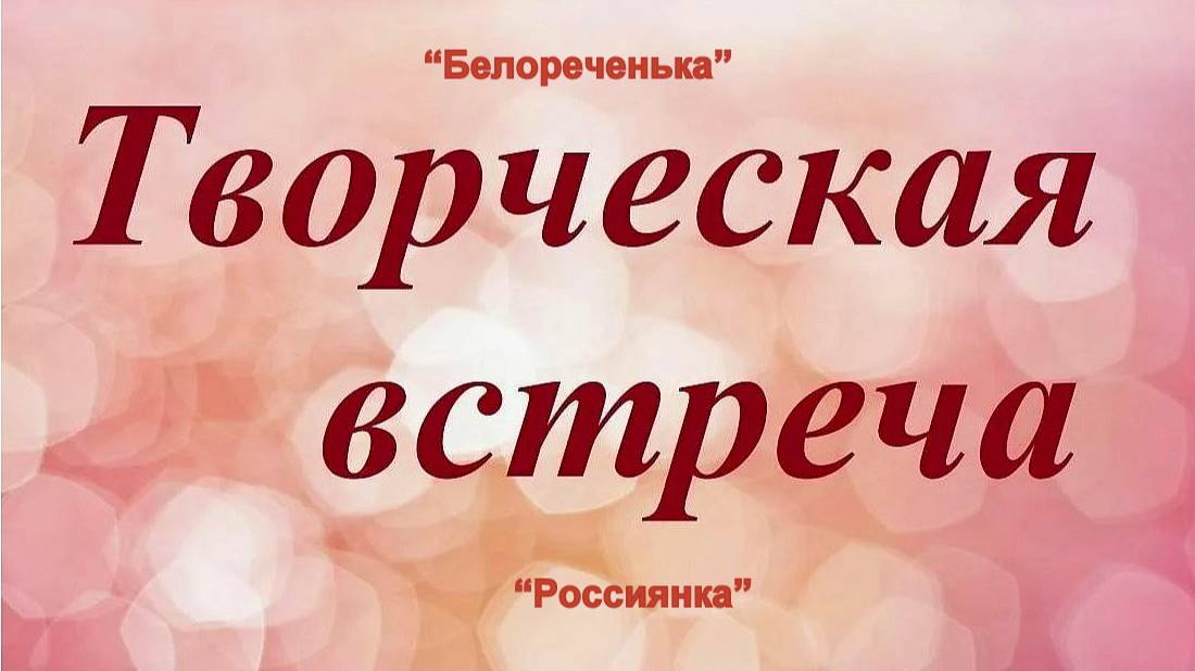 Творческая встреча народных коллективов" Белореченька "и "Россиянка"