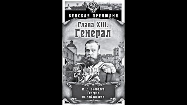 «Венская прелюдия. Генерал». Глава 13.Часть 1.Исторический криминально-детективный роман. С.Богачёв.