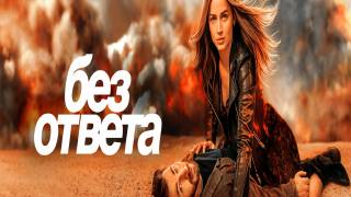 Без ответа (2023) русский трейлер