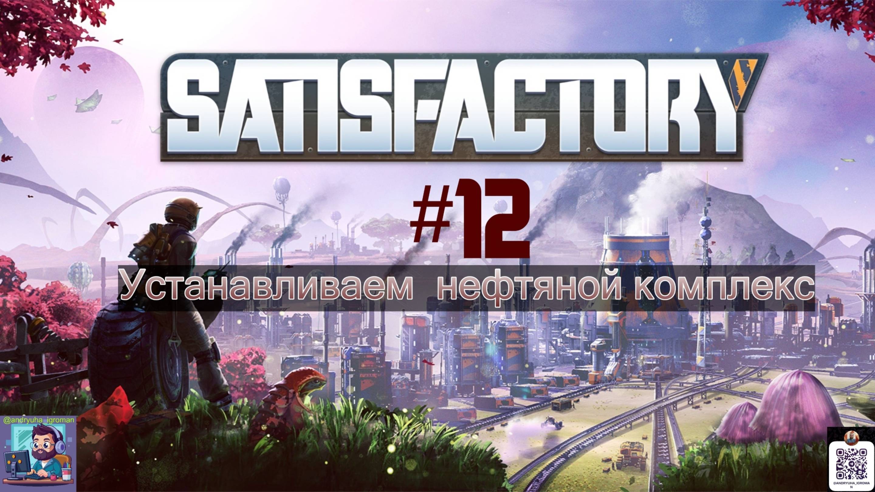 Satisfactory #12 | Устанавливаем нефтяной комплекс