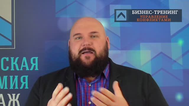 Тренинг управления конфликтами