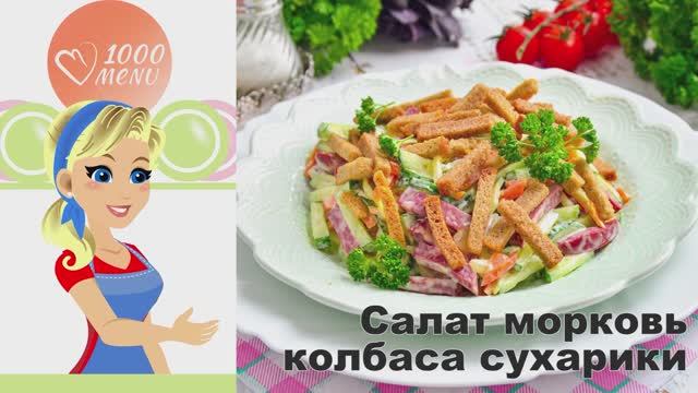 🥗 САЛАТ МОРКОВЬ КОЛБАСА СУХАРИКИ — хрустящий и сытный!