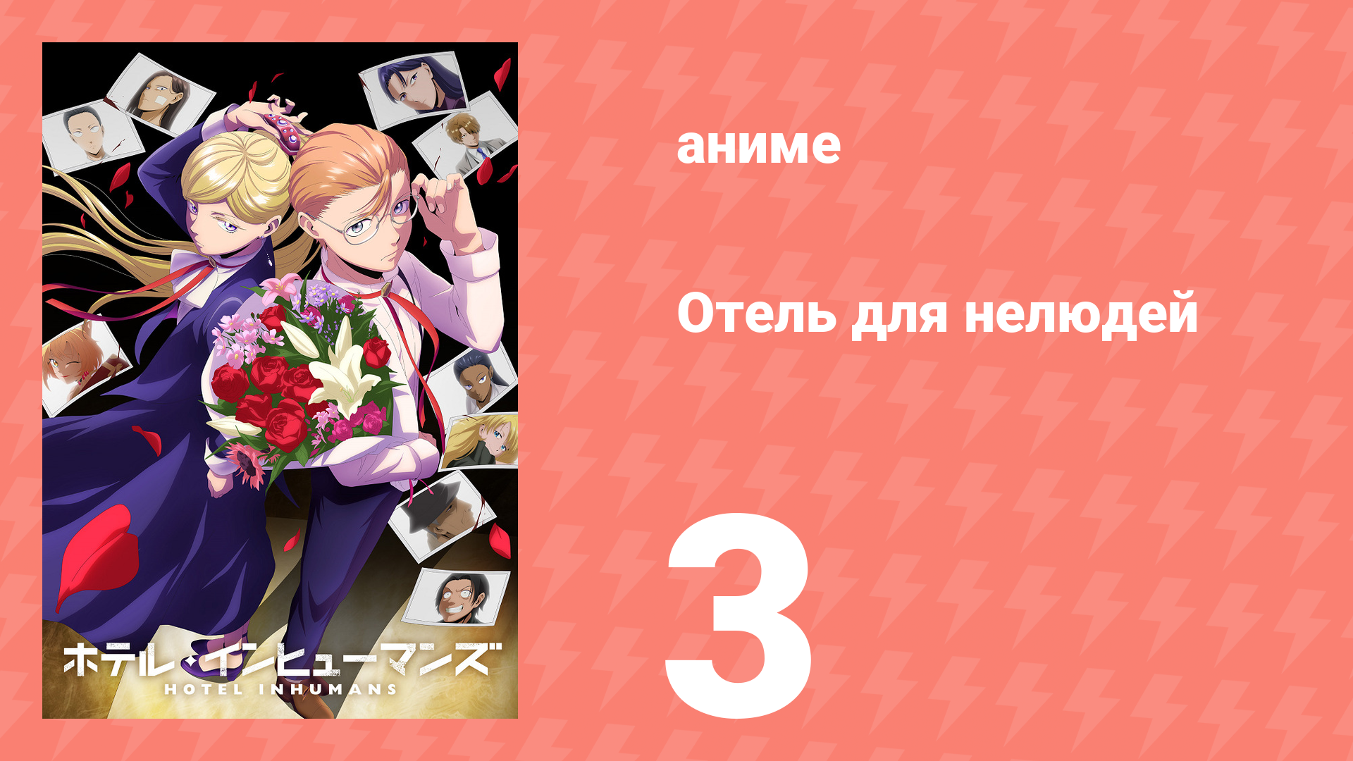Отель для нелюдей 3 серия (аниме-сериал, 2025)