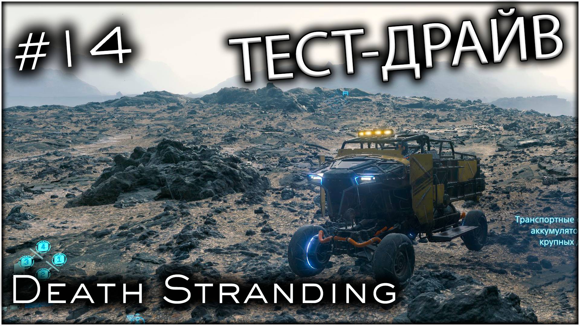 Death Stranding #14 -  ТЕСТ-ДРАЙВ