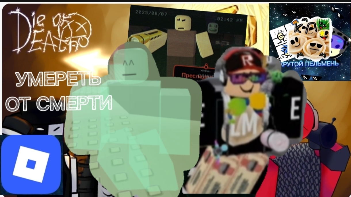 ПЕЛЬМЕНЬ В ПЕРВЫЙ РАЗ ИГРАЕТ УМЕРЕТЬ ОТ СМЕРТИ( Die of Death )ROBLOX