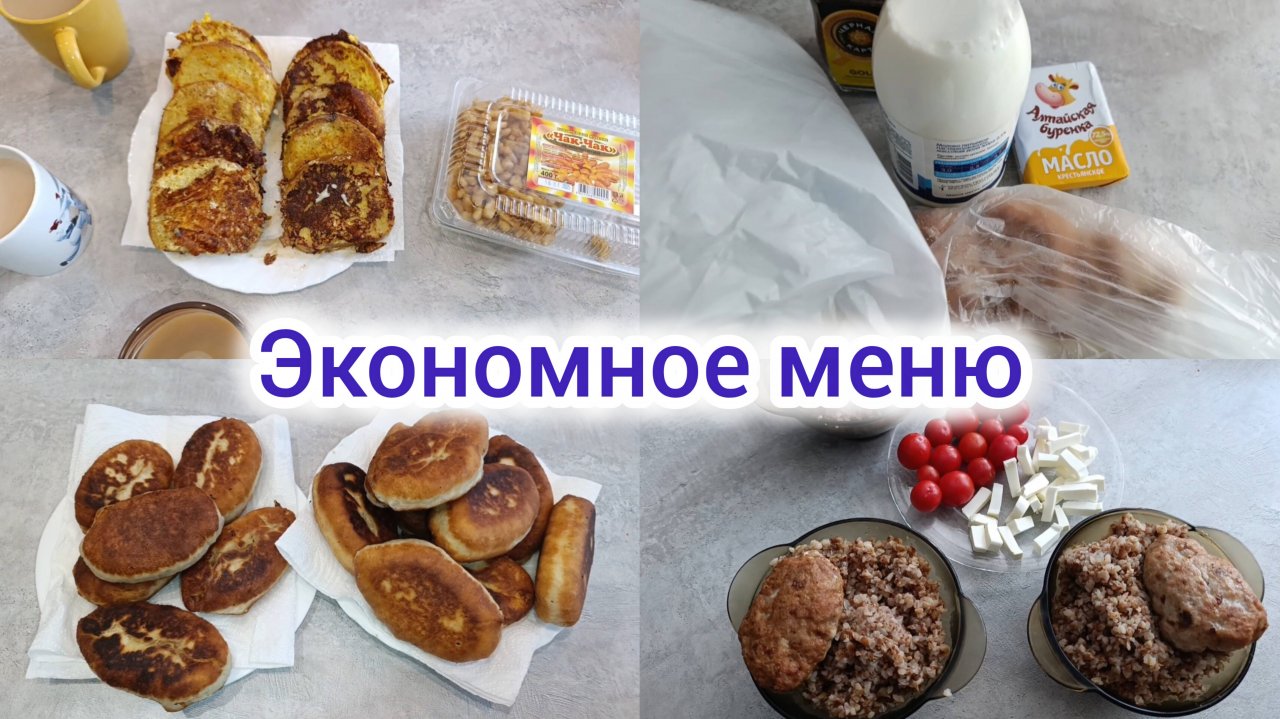 Экономное меню 🍽️. Чем кормлю свою семью 👪.