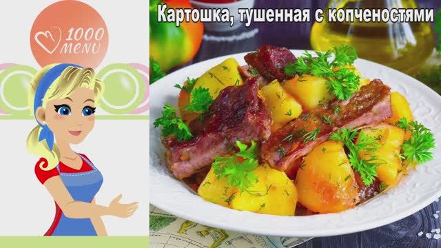 🥘 КАРТОШКА ТУШЕНАЯ С КОПЧЕНОСТЯМИ — ароматная и сытная!