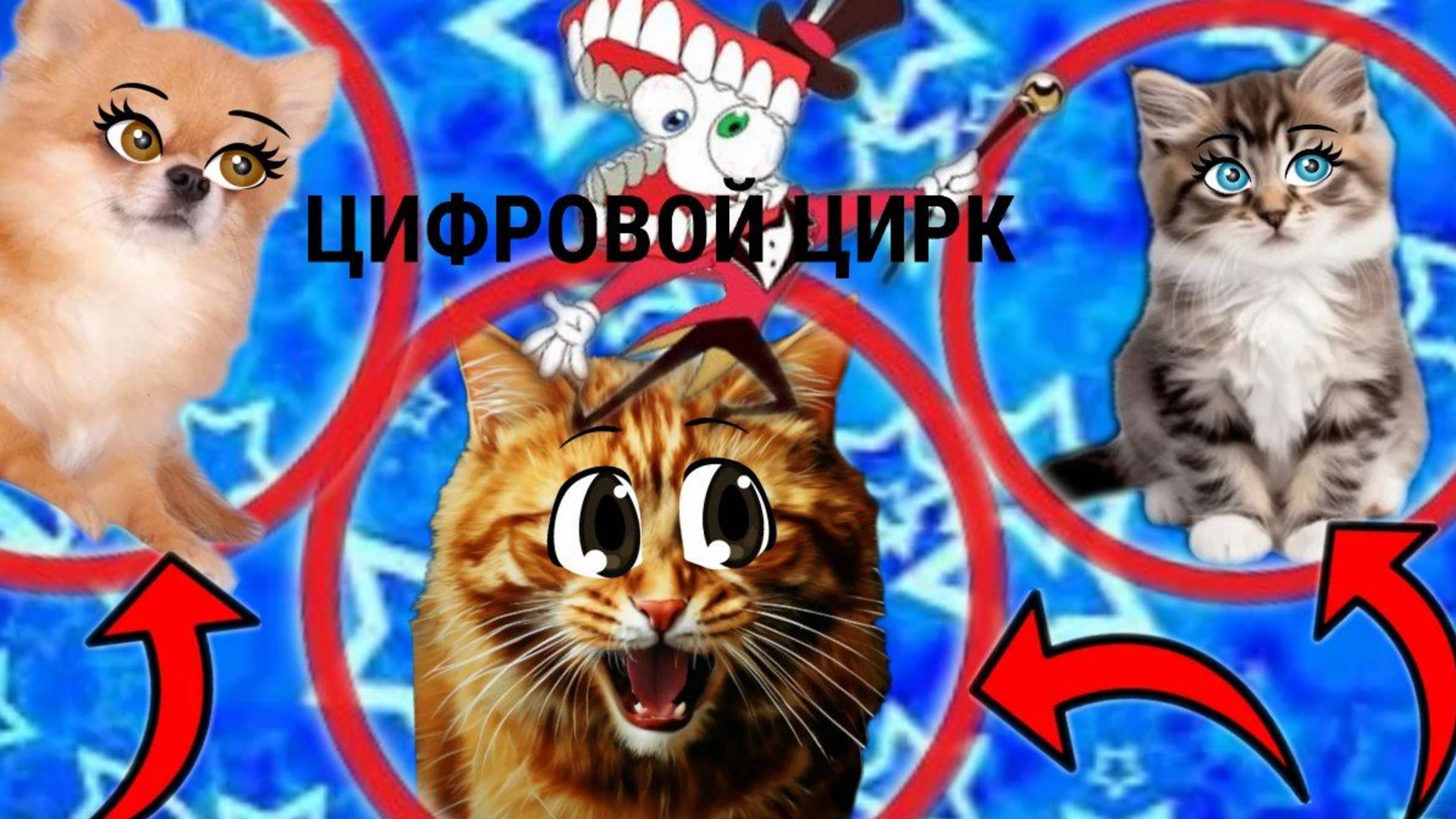 Цифровой ЦИРК вернулся из нашего старого канала "Мисс кошки" И снова ПРЕСЛЕДУЕТ НАС! СПАСИТЕ!!!!!