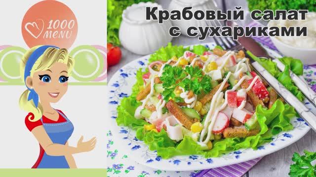 🦀 КРАБОВЫЙ САЛАТ С СУХАРИКАМИ — хрустящий и сочный!