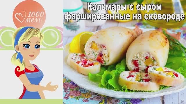 🦑 КАЛЬМАРЫ С СЫРОМ ФАРШИРОВАННЫЕ НА СКОВОРОДЕ — нежное и сытное блюдо!